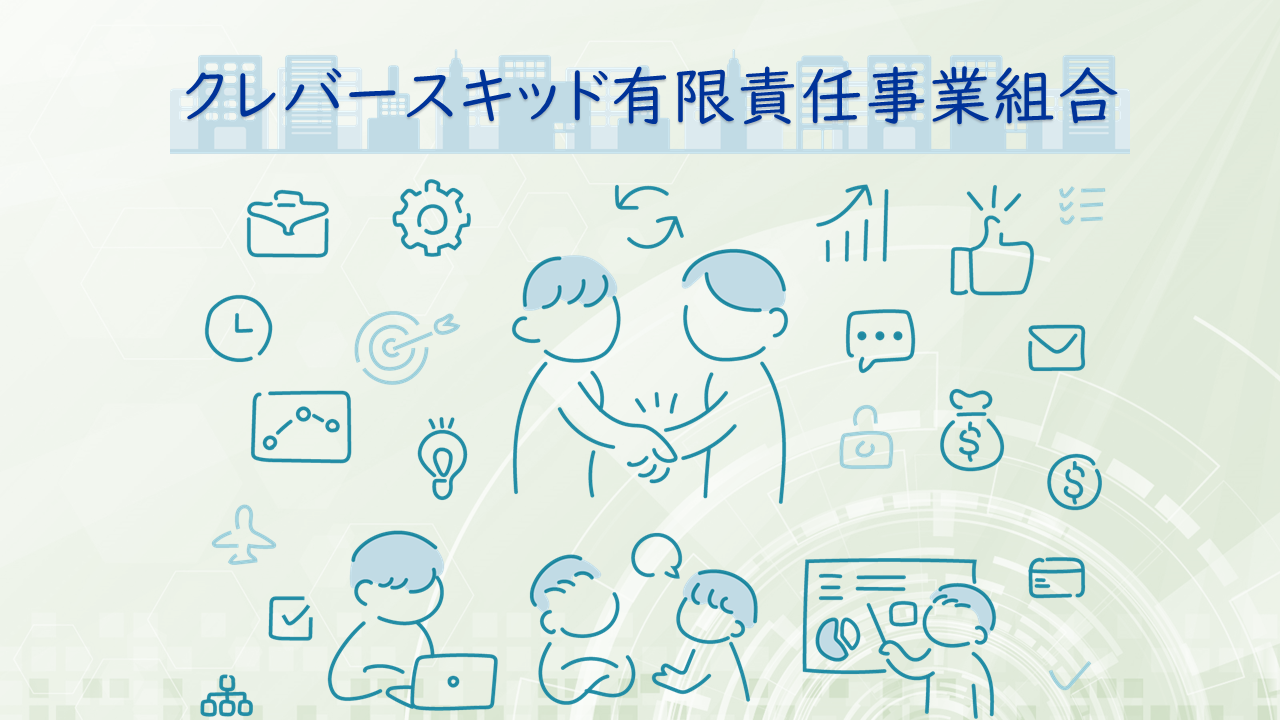 クレバースキッドLLP